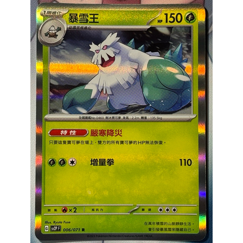 中文版 PTCG sv2P R 閃卡 暴雪王 輕身鱈 戟脊龍 | 蝦皮購物