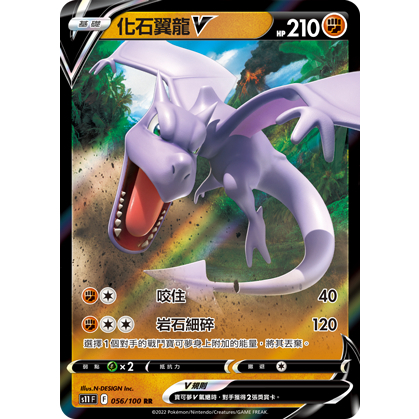 【企鵝卡鋪】PTCG 中文版『化石翼龍V』寶可夢卡牌 咬住 岩石細碎 S11 F 056/100 RR 閃卡 | 蝦皮購物