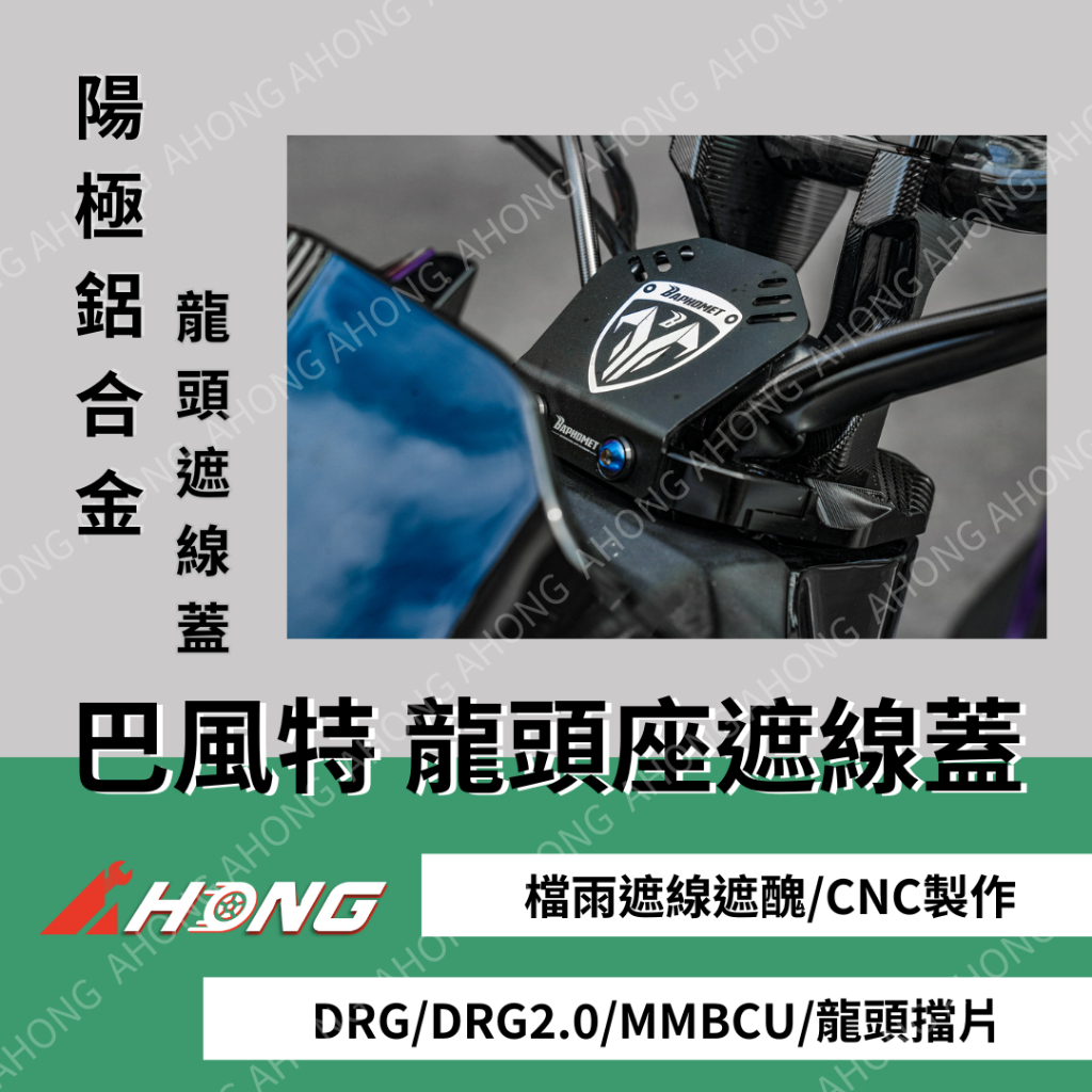 【阿鴻部品】巴風特 鋁合金遮線蓋 DRG DRG2.0 MMBCU 龍頭擋片 遮線蓋 防水蓋 SYM 龍頭座 裸把座 | 蝦皮購物