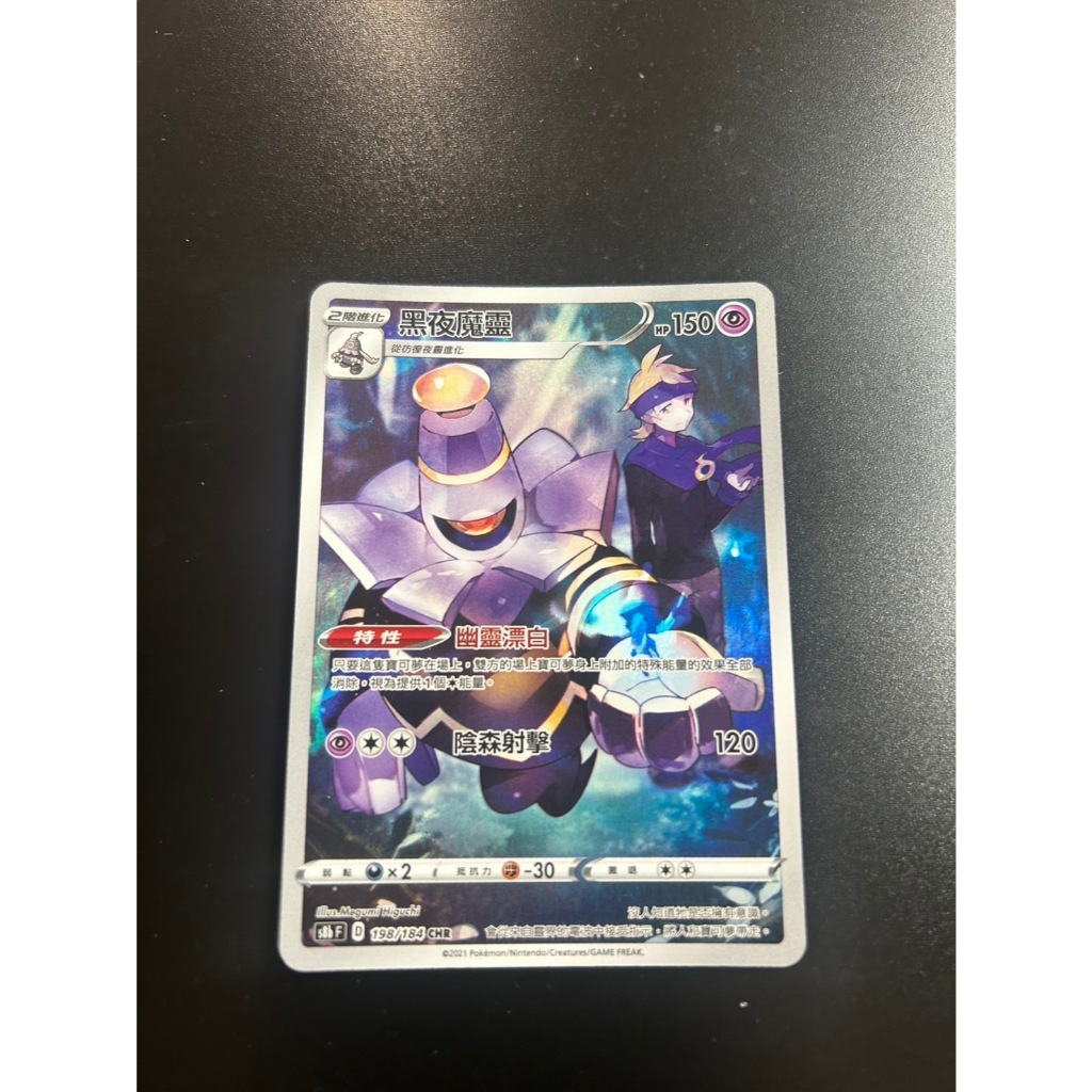 【九蛇小舖】寶可夢 PTCG 中文版 S8b 198 CHR 黑夜魔靈 (PM4) | 蝦皮購物