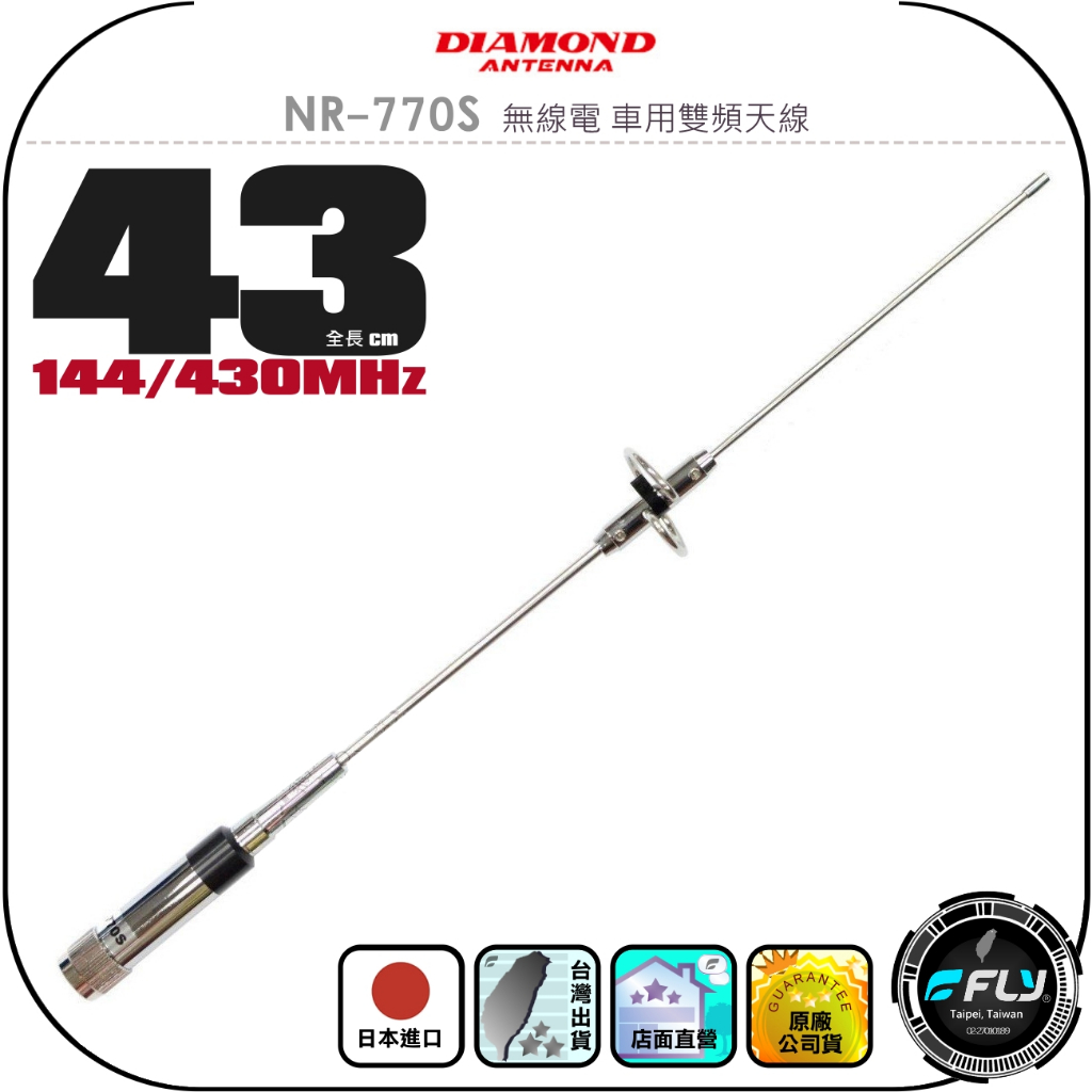 【DIAMOND】NR-770S 無線電 車用雙頻天線 公司貨 日本進口 43cm 車機收發 對講機外接 車用外接 | 蝦皮購物
