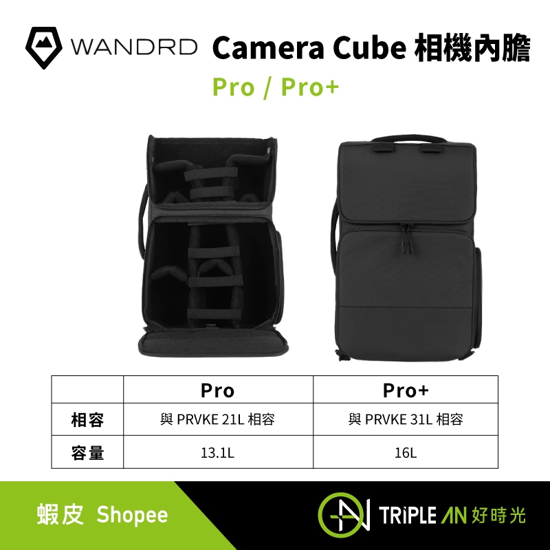 WANDRD Camera Cube 相機內膽 Pro / Pro+【Triple An】 | 蝦皮購物
