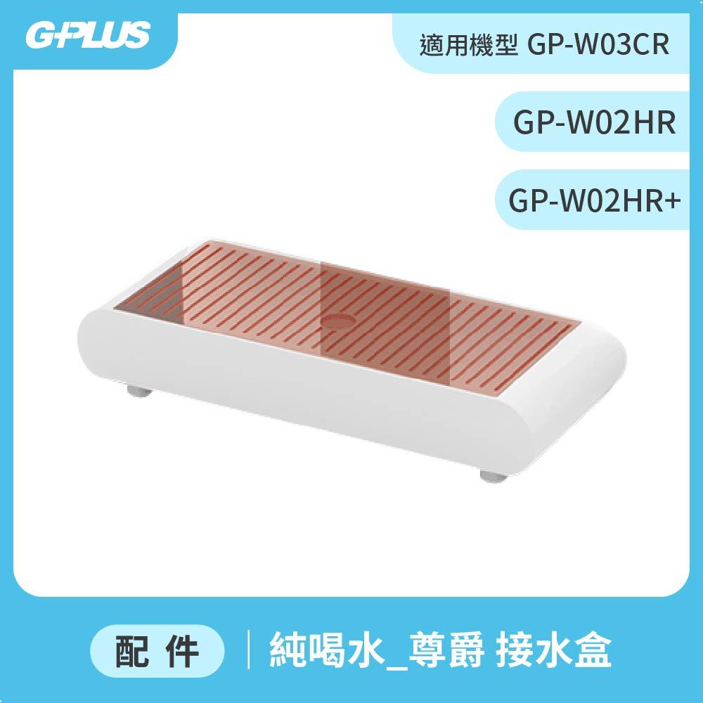 【GPLUS】GP- W02HR / W02HR+ / W03CR GP純喝水 尊爵 RO瞬熱開飲機 - 接水盒 | 蝦皮購物