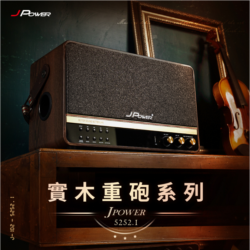 【永發直播】光華商場4樓15號 震天雷 J Power 2.1實木重砲版 肩攜式無線藍牙音響（含無線雙麥） 藍芽音箱 | 蝦皮購物