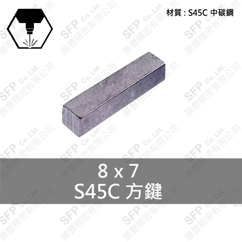 【勝豐精密】S45C 四方鍵 8*7 機械 用鍵 串仔 平鍵 中碳鋼 馬達 軸心銷 短鍵 四方 鍵槽 固定銷 減速機 | 蝦皮購物