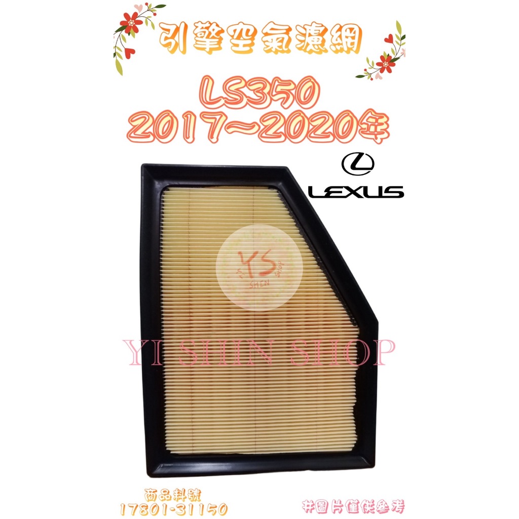 五代 LS350 2017-2020年 空氣芯 空氣心 濾芯 濾網 濾清器 空濾 過濾器 17801-31150 | 蝦皮購物