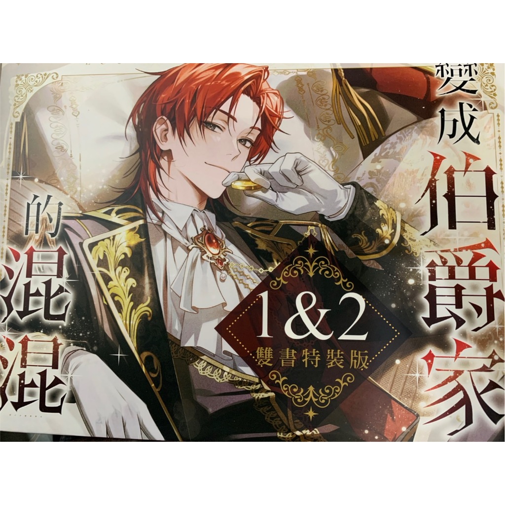 變成伯爵家的混混 1+2 特裝 拆售 Yu Ryeo Han 달리 小說 백작가의 망나니가 되었다 拆賣 | 蝦皮購物