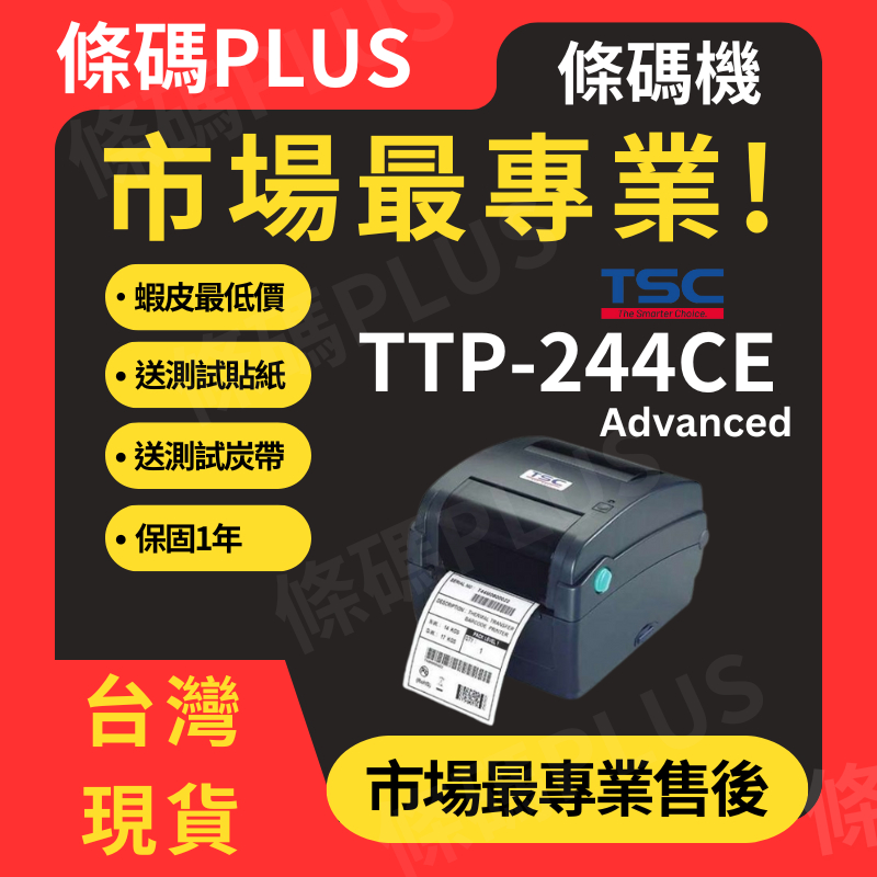 【TSC．TTP-244CE Advanced．203dpi．】送測試貼紙&碳帶 保固1年 條碼機 標籤機 貼紙 碳帶 | 蝦皮購物