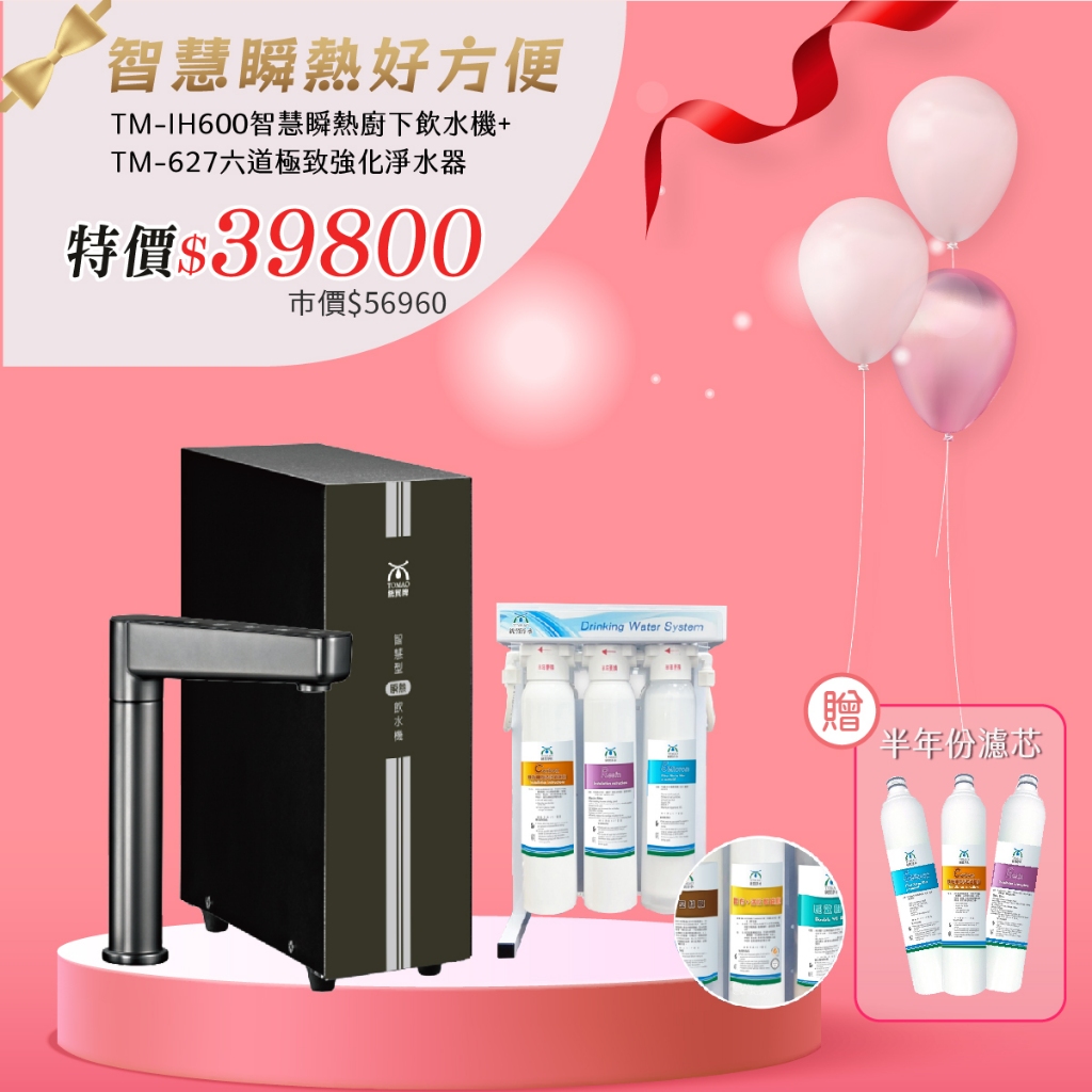 【TOMAO★統貿淨水】TM-IH600 智慧型瞬熱廚下飲水機+TM-627六道極致淨水器 | 蝦皮購物