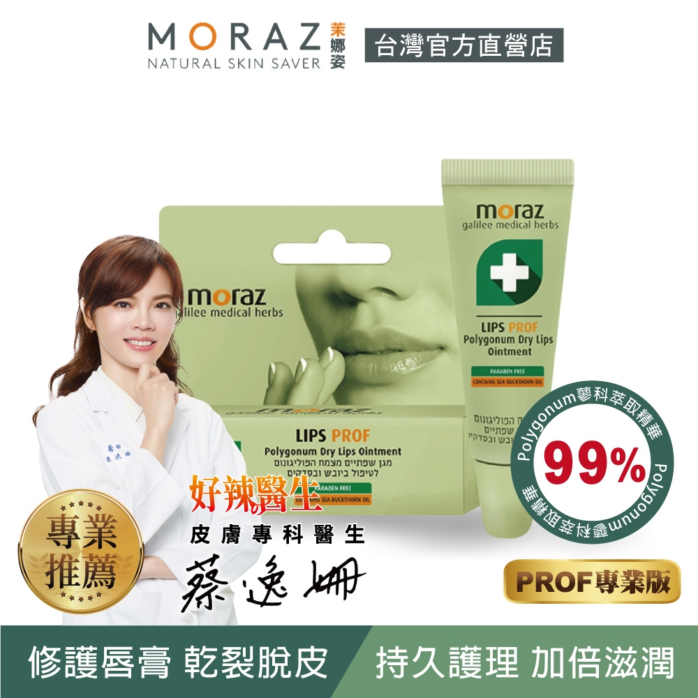 【蝦幣10%回饋】moraz茉娜姿 專業修護PROF系列 修護唇膏 護唇膏 10ml(醫療通路限定) | 蝦皮購物