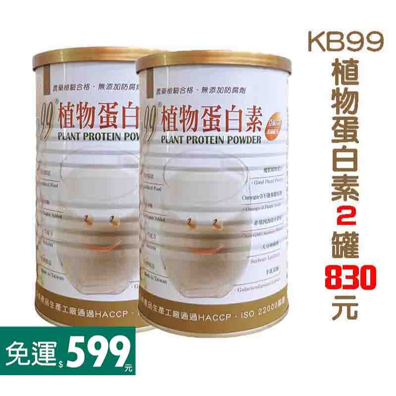 肯寶 KB99-植物蛋白素**2罐特價830元 純素食品 **效期2026.05.10** | 蝦皮購物