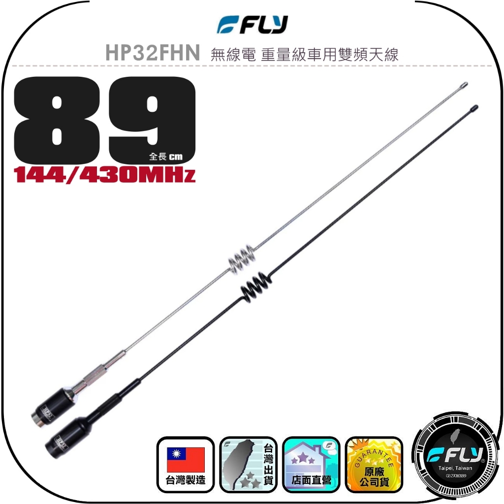 【FLY】HP32FHN 無線電 重量級車用雙頻天線 公司貨 89cm 車機收發 對講機外接 訊號線連接 HP32 | 蝦皮購物