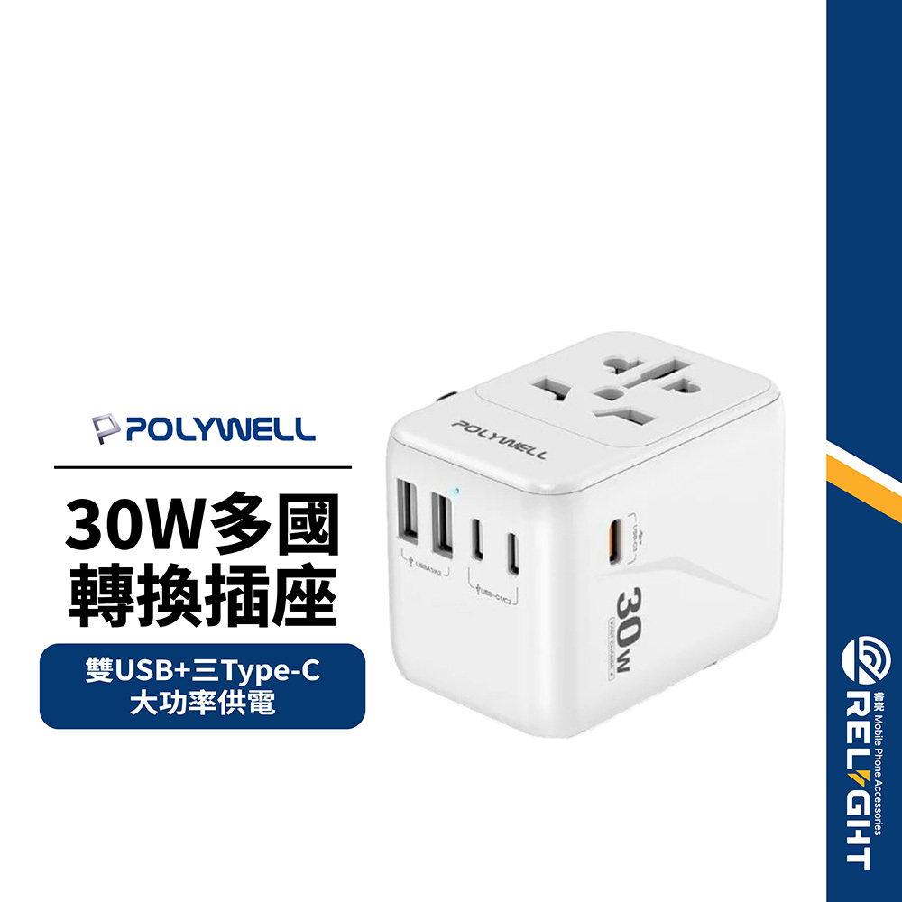 【POLYWELL】30W多國轉換插座 2A+3C 六機同充 2500W 智慧分流 按壓安全鎖 保護蓋設計 萬國轉接頭 | 蝦皮購物