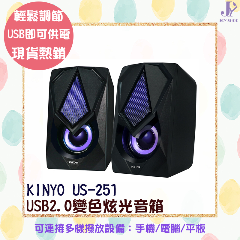 KINYO 耐嘉 USB2.0變色炫光音箱 US-251 有線喇叭 3.5mm接口 USB供電 電腦音箱 電腦喇叭 | 蝦皮購物