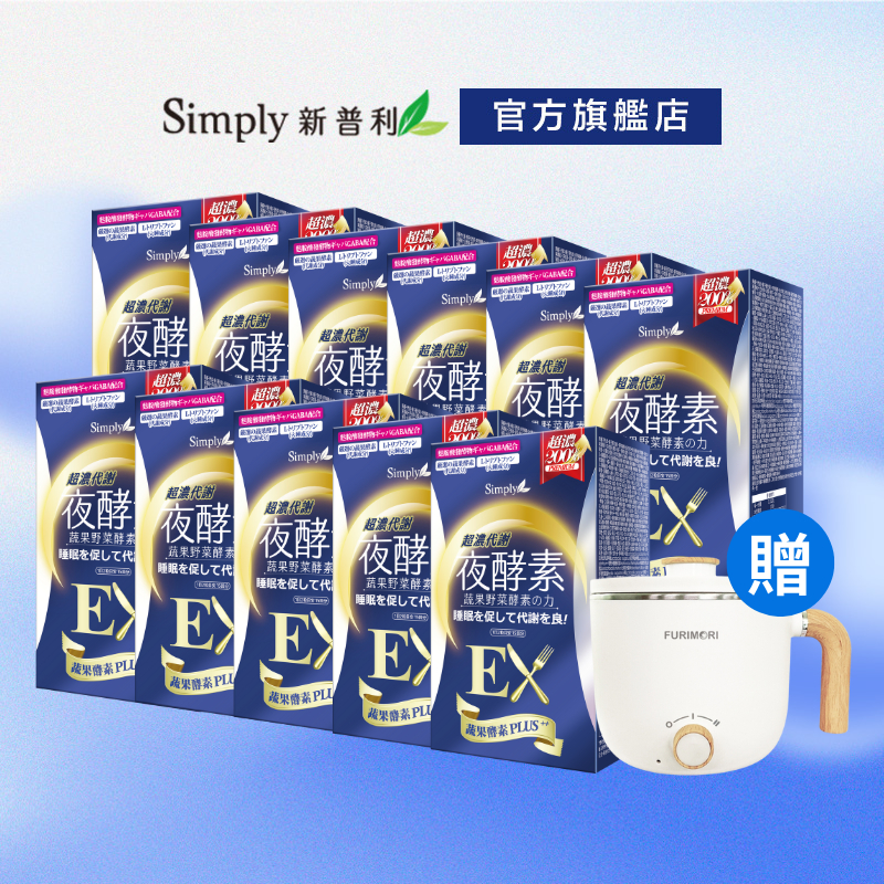 【Simply新普利】超濃代謝夜酵素錠EX 30顆(x11盒) 加贈美食鍋 (排便順暢 促進代謝 GABA 酵素) | 蝦皮購物