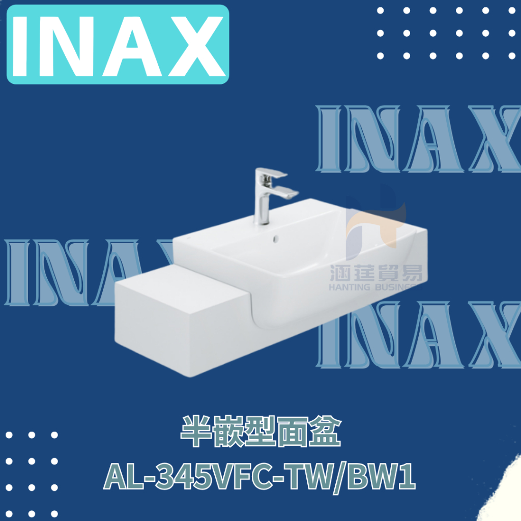 INAX 伊奈衛浴 半嵌型面盆 AL-345VFC-TW/BW1 面盆 臉盆 伊奈面盆 伊奈臉盆 | 蝦皮購物