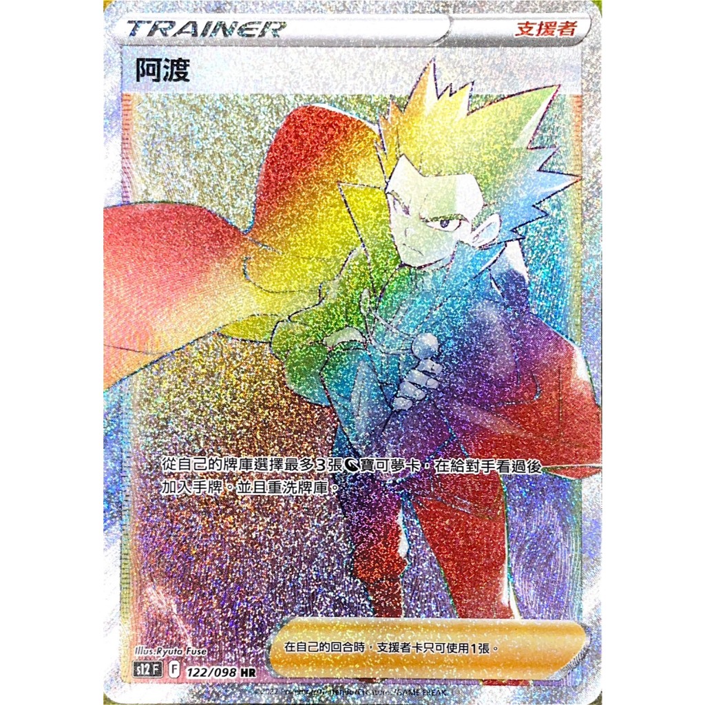 [ALG 卡牌專門] 寶可夢 PTCG 中文版 阿渡 S12 122/098 HR 全圖 彩虹 | 蝦皮購物