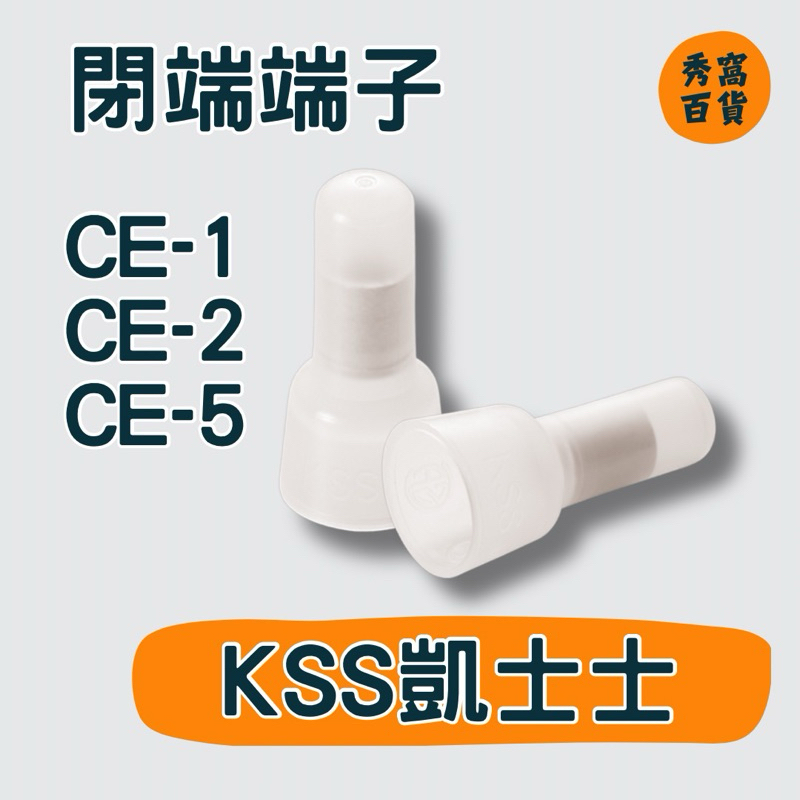 KSS凱士士 閉端端子 CE-1 CE-2 CE-5 100入 端子 接線頭 | 蝦皮購物