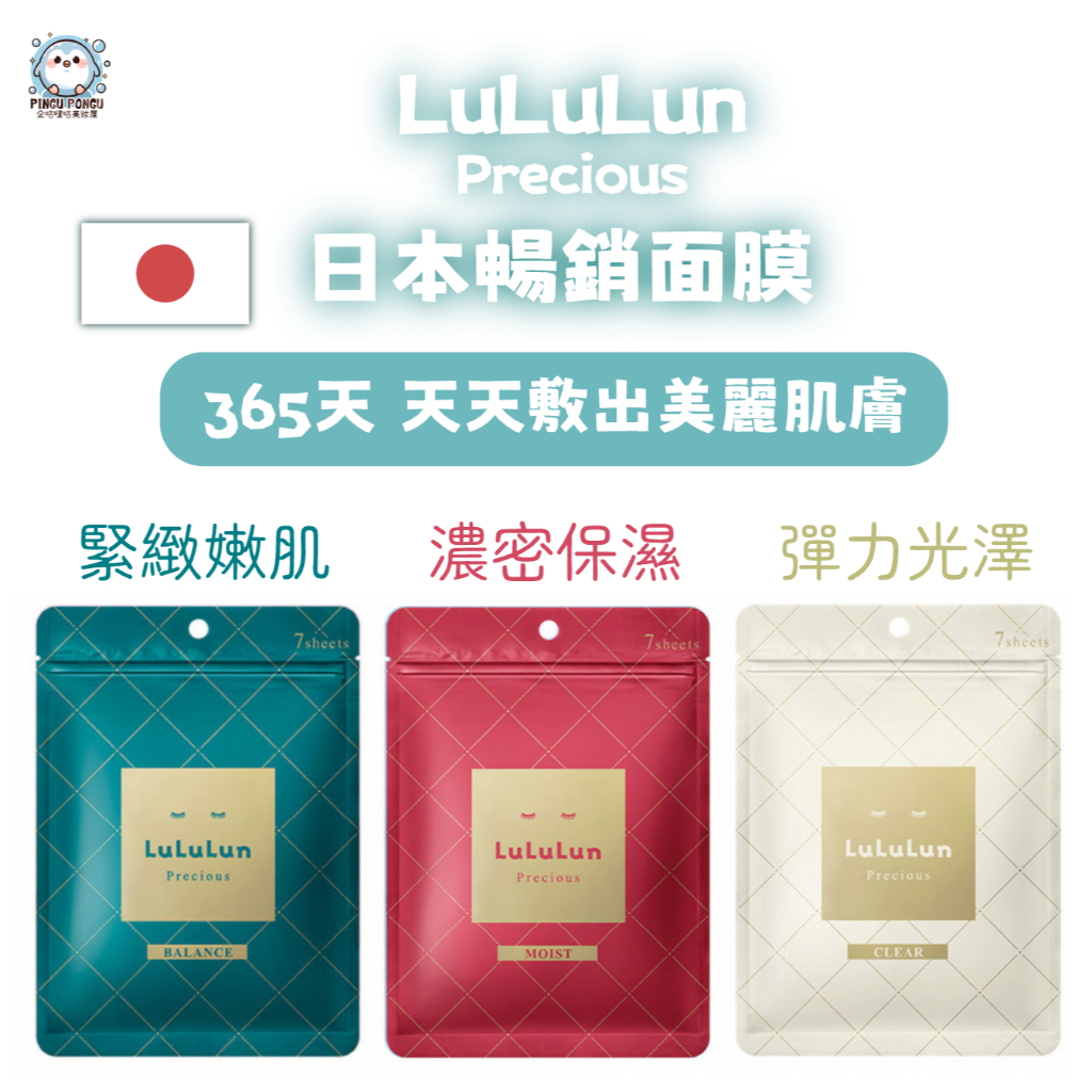 🎀[現貨免運]🔥24h出貨，假日也出🔥日本面膜 LuLuLun Precious 系列面膜 7枚入 | 蝦皮購物