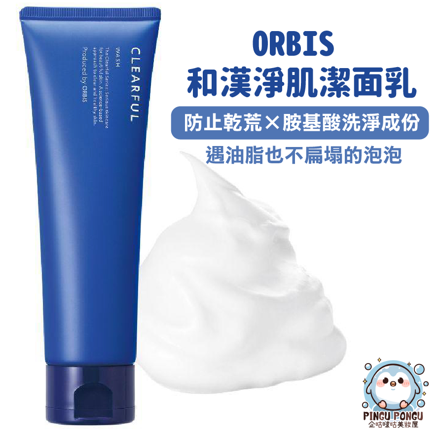 🎀[現貨免運] 🔥24h內出貨(假日也出)🔥ORBIS 和漢淨肌潔面乳 洗面乳 120g 日本製 | 蝦皮購物