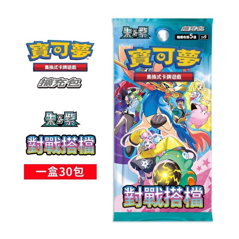 yee展小舖 現貨 全新未拆膜 寶可夢 PTCG 中文版 對戰搭檔 一盒30包 sv9 奇樹 莉莉艾 補充包 補充盒 | 蝦皮購物