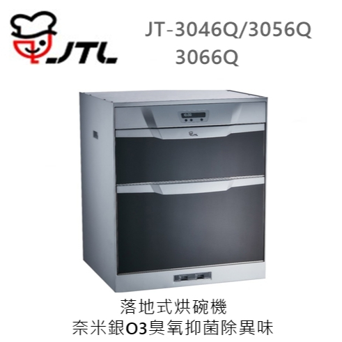 【樂昂客】(含發票) 喜特麗 JTL JT-3056Q 落地式烘碗機 奈米銀 臭氧 電子鐘顯示介面 蜂鳴器 | 蝦皮購物