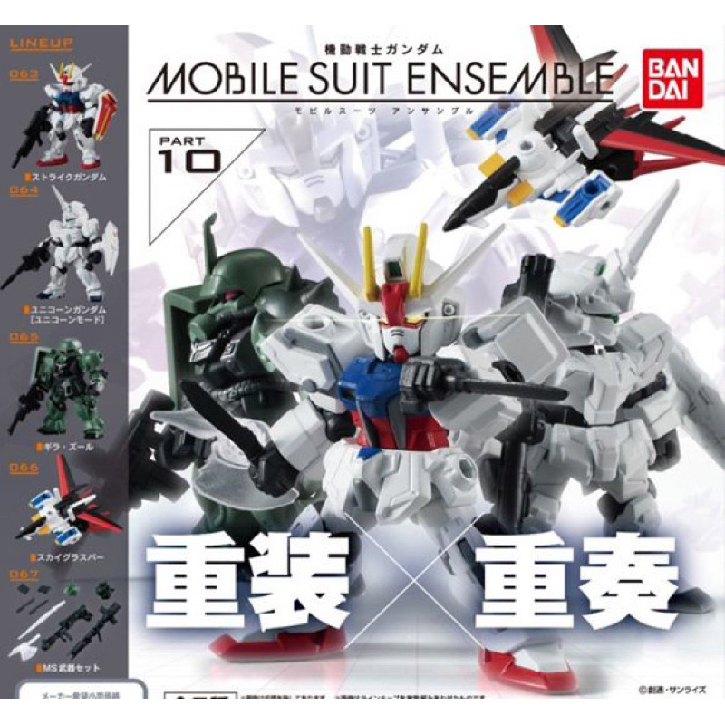 “限時特賣”[重裝X重奏 ]鋼彈 機動戰士 MOBILE SUIT ENSEMBLE 10 扭蛋 日本正版 萬代 | 蝦皮購物