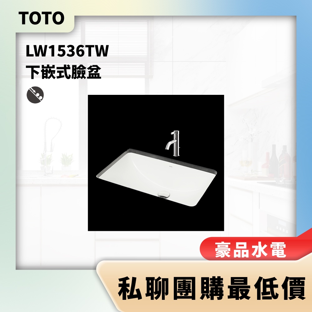 【詢問最低價】豪品水電 林內 TOTO 下嵌式臉盆 LW1536TW 臉盆 洗臉盆 不含龍頭 | 蝦皮購物