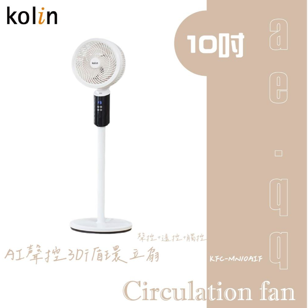【Kolin 歌林】10吋AI聲控3D循環立扇(KFC-MN10AIF)聲控+遙控+觸控 | 蝦皮購物