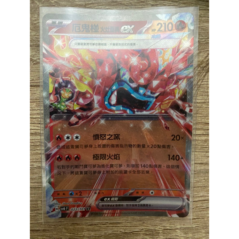 DoDo本舖-卡牌 TPCG 寶可夢 神奇寶貝 變幻假面 sv6 022/101 RR 厄鬼椪 火灶面具ex | 蝦皮購物