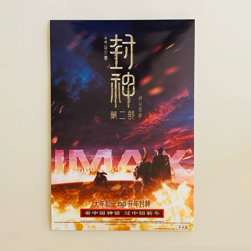 海外官方正版 封神2 IMAX LUXE CINITY 海報 | 蝦皮購物