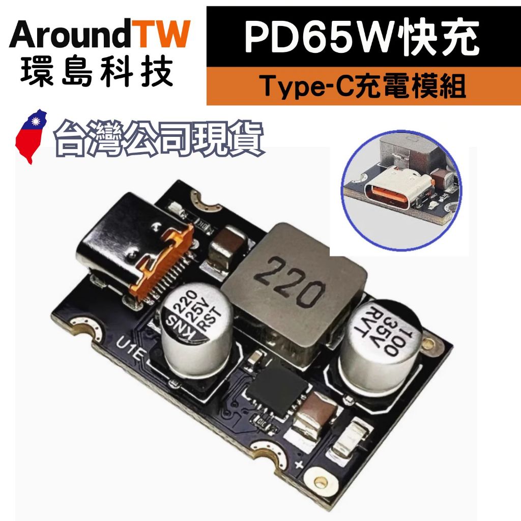 【環島科技】PD65W快充模組 Type-C接口 全協議充電模組 輸入12V～24V 輸出3.3V～21V PD QC | 蝦皮購物