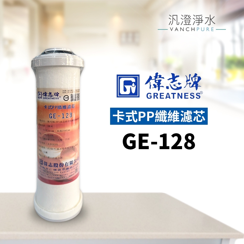 【汎澄淨水】偉志牌 GE-128 / GE128 10吋 / 10" 卡式PP纖維濾芯 / 濾心 台灣製造 | 蝦皮購物