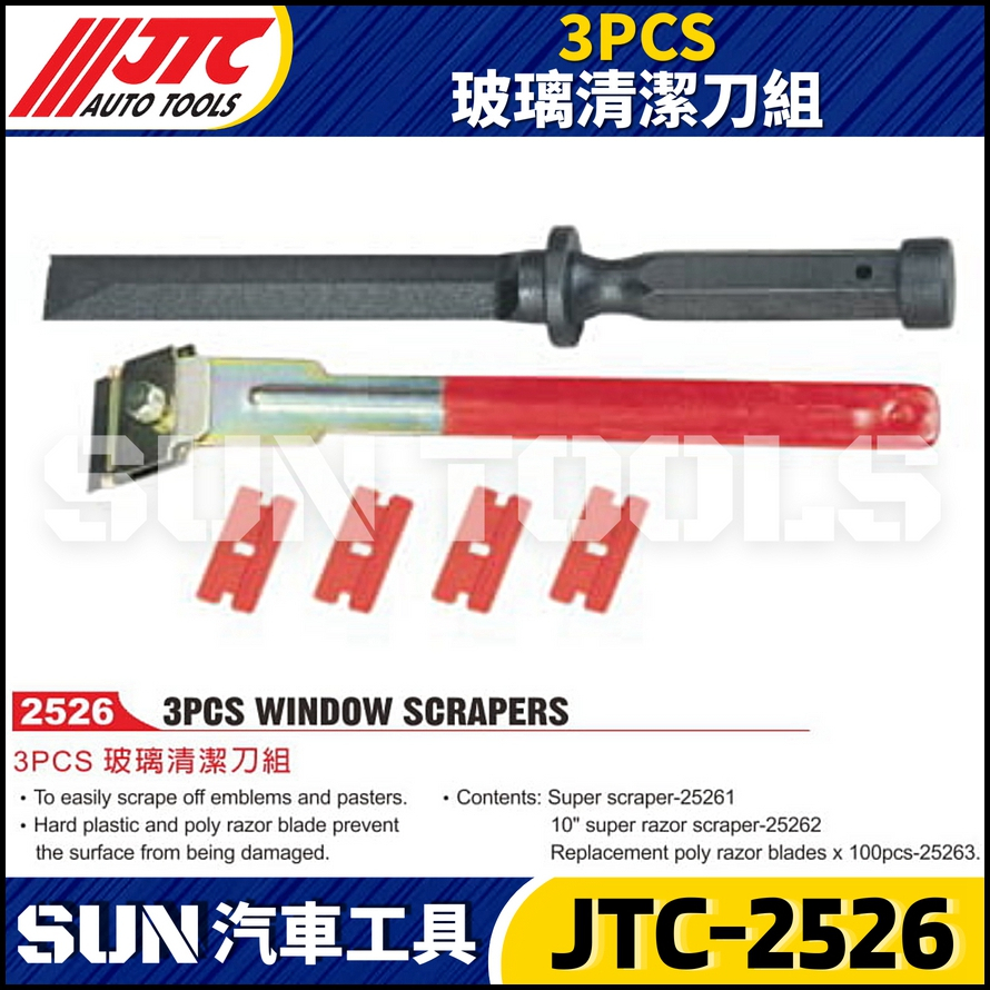【SUN汽車工具】JTC-2526 3PCS玻璃清潔刀組 | 蝦皮購物