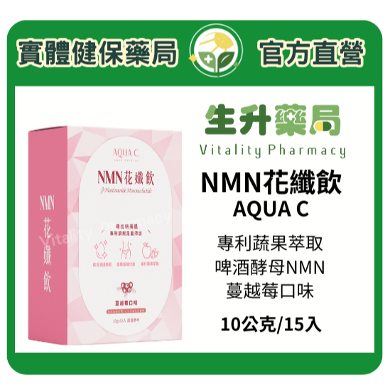 蝦皮限定9折!(蝦幣回饋10%)【生升藥局】AQUA C. NMN花纖飲 10G/15入(蔓越莓口味) | 蝦皮購物