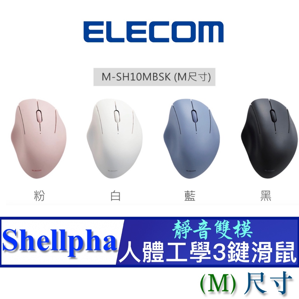 北車 M尺寸 (靜音雙模 3鍵 ) ELECOM Shellpha (M-SH10MBSK) 人體工學 3鍵 滑鼠 | 蝦皮購物