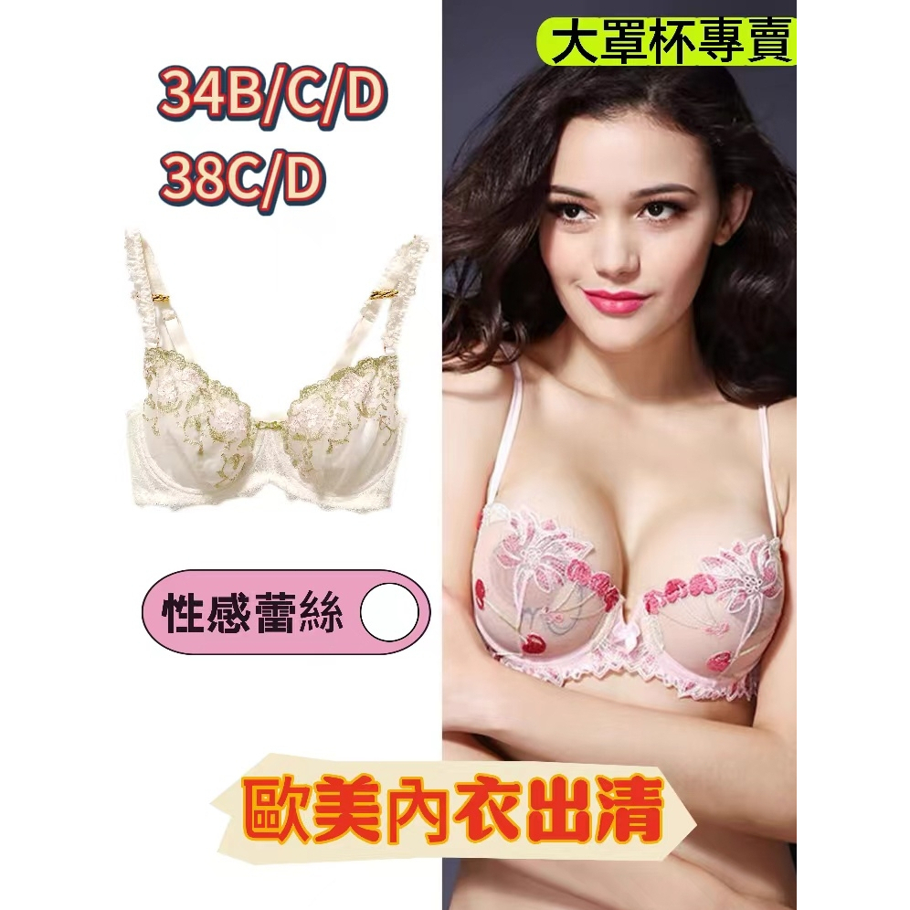 內衣出清 性感內衣 夏天內衣 超薄 大尺碼內衣 34B 34C 34D/E 38CD 蕾絲內衣 縮胸內衣 | 蝦皮購物