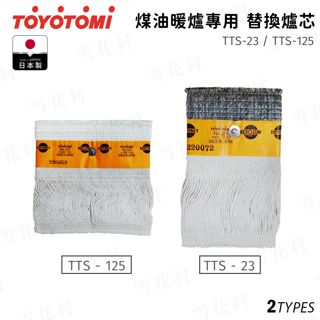 【日本原廠】日本 TOYOTOMI 煤油暖爐專用 替換爐芯 煤芯 TTS-23 / TTS-125 耗材 備品 | 蝦皮購物