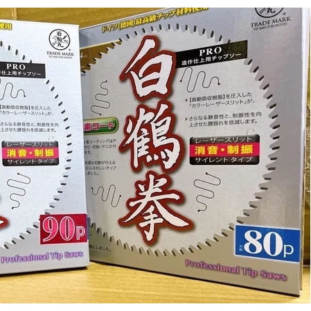 白鶴拳 木工鋸片195mm (90T/80T) 職人專用 消音.制振.鍍鐵氟龍 木工用 木工鋸片 | 蝦皮購物