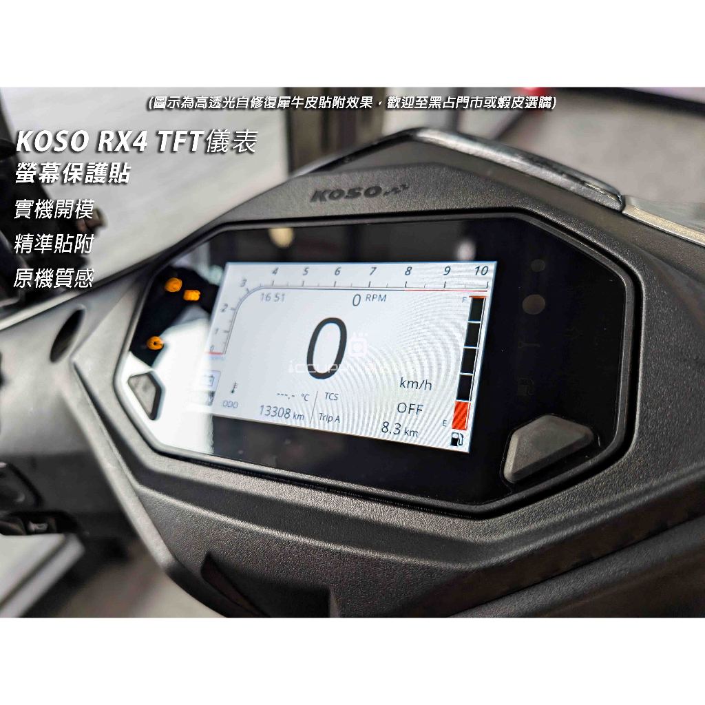 iCCUPY黑占科技-KOSO RX4 TFT 儀表板保護膜 現貨供應(高雄出貨) | 蝦皮購物