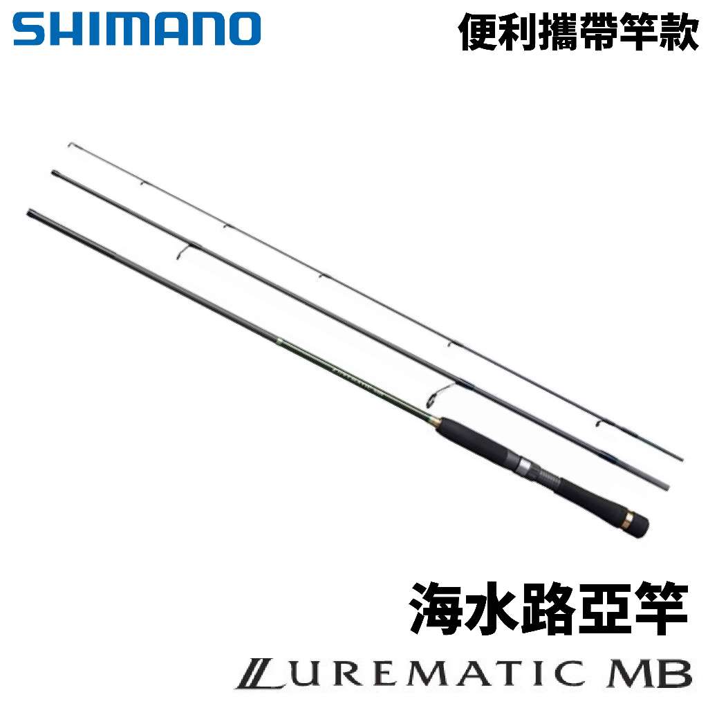 【獵漁人】SHIMANO 20 LUREMATIC MB 多節海水路亞竿 多節竿 路亞竿 釣魚竿 泛用竿 | 蝦皮購物
