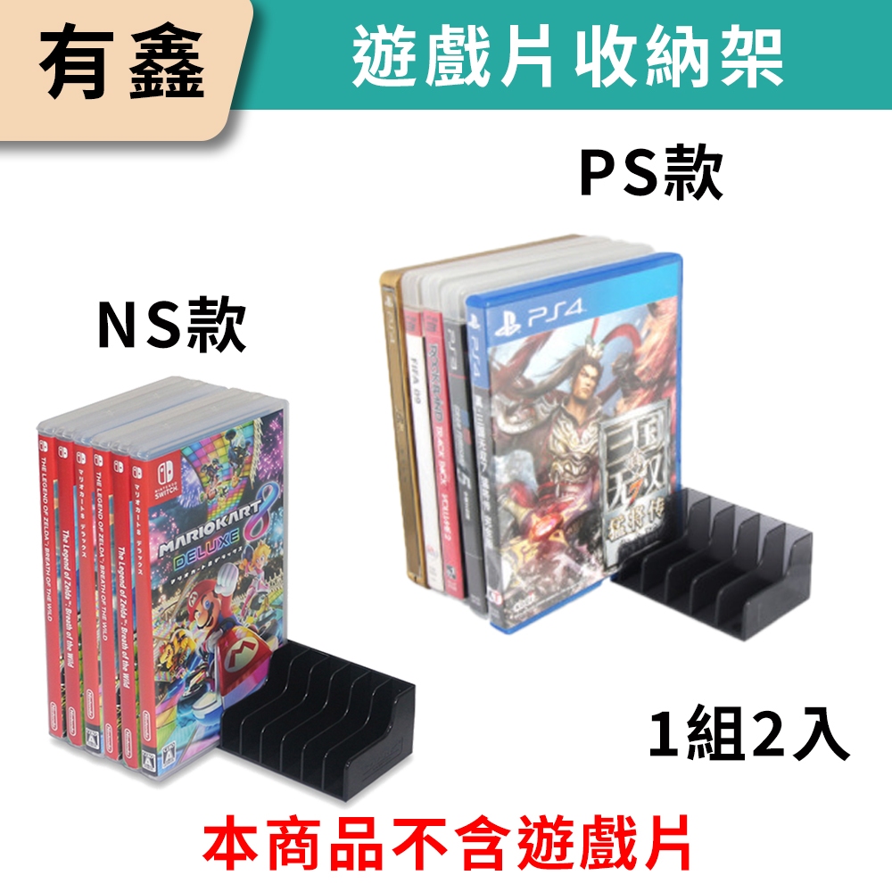 領券免運 新店現貨 有鑫 SWITCH NS PS4 PS5 遊戲片收納架 遊戲架 卡片架 遊戲收納架 1組2入 | 蝦皮購物