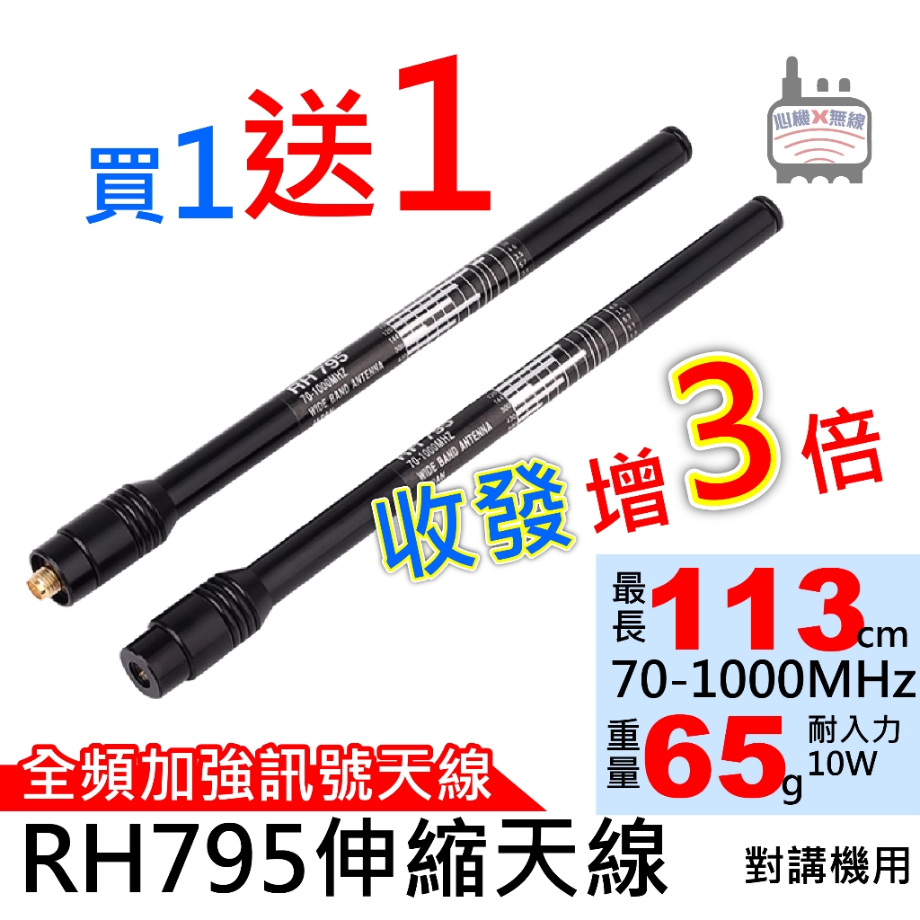 心機X無線 RH795 伸縮天線 全頻天線 拉桿天線 雙頻天線 RH-795 UV-K5 98X7VU航空頻道 | 蝦皮購物