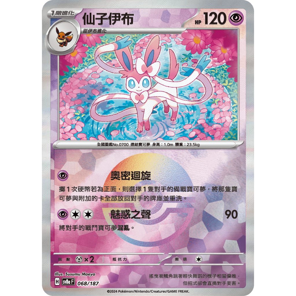 【企鵝卡鋪】PTCG 中文版『仙子伊布』寶可夢卡牌 SV8a 068/187 球閃 精靈球閃 大師球閃 閃卡 | 蝦皮購物