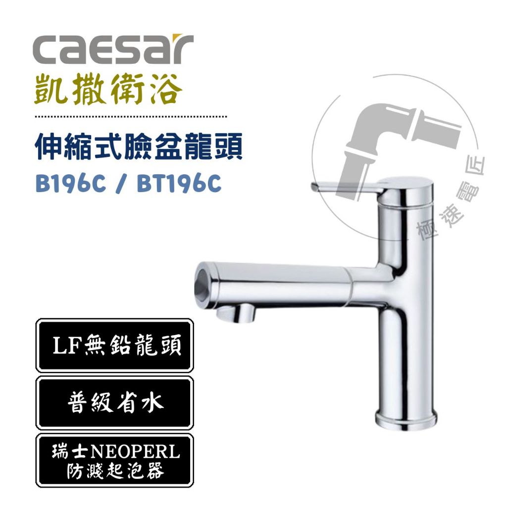 Caesar 凱撒 B196C / BT196C 單把手單孔伸縮式龍頭 臉盆龍頭 | 蝦皮購物