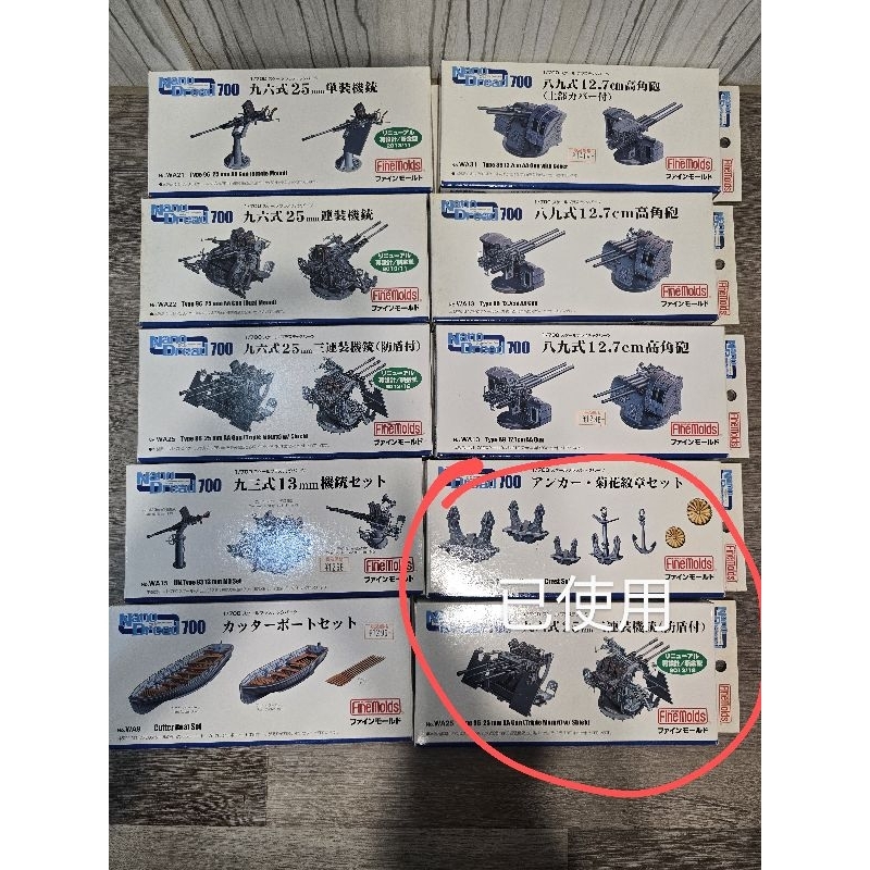 FineMolds 1/700系列 WA9 WA12 WA13 WA15 WA21 WA22 WA25 WA31 | 蝦皮購物