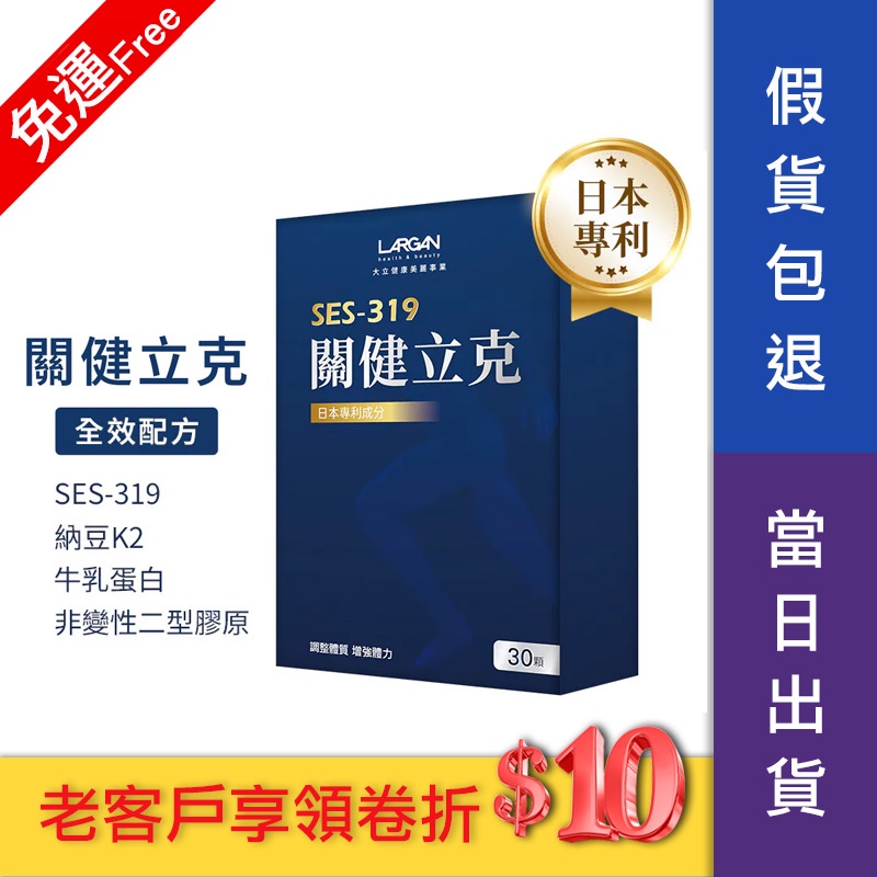 【保證原廠公司貨&快速出貨】大立美 SES-319關健立克 大立光集團所屬 (30錠/盒 ) | 蝦皮購物