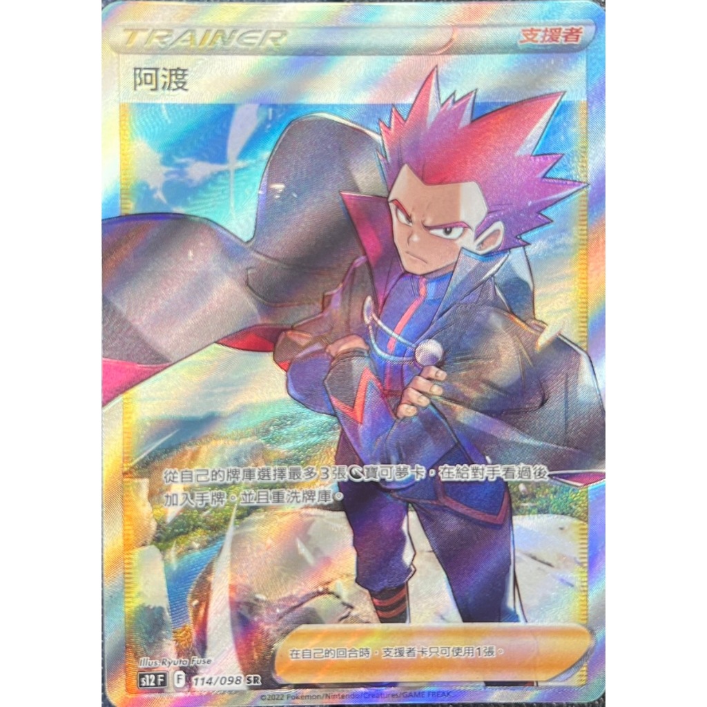 寶可夢 PTCG 阿渡 SR s12F 114/098 中文版 | 蝦皮購物