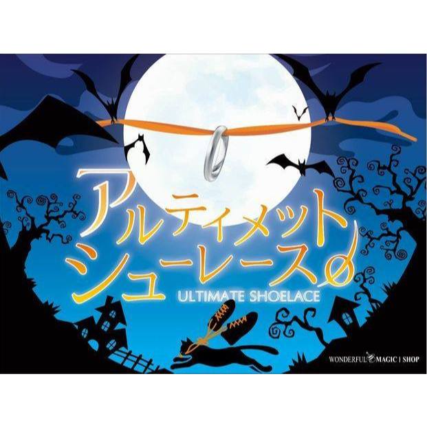 日本原廠 Ultimate Shoelace by Mr. Maric and TARO 魔術道具 高品質 | 蝦皮購物