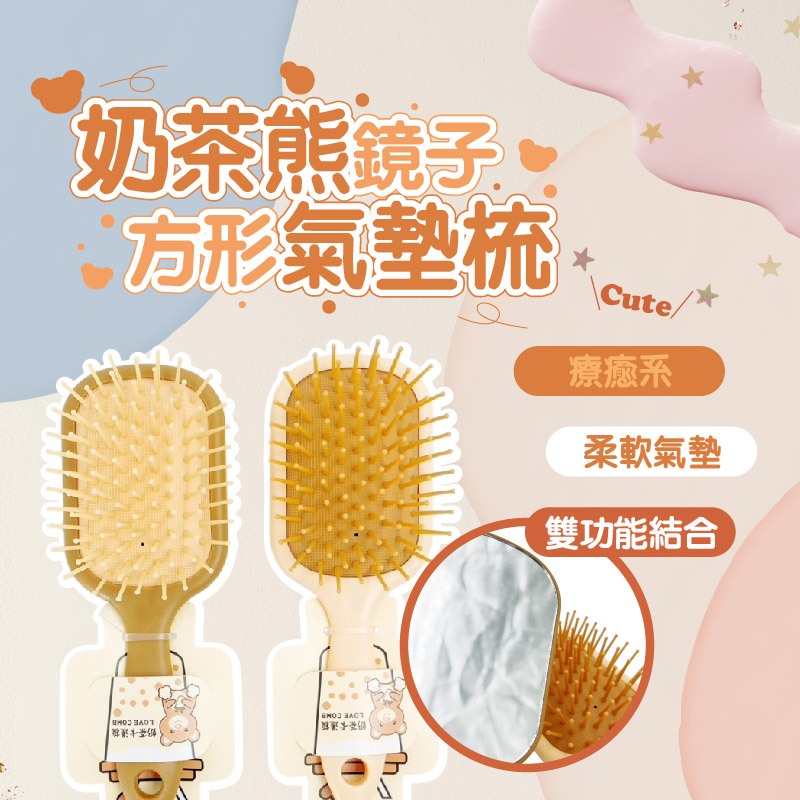奶茶熊鏡子空氣梳(方) 輕鬆購五金百貨 Easygoo | 蝦皮購物